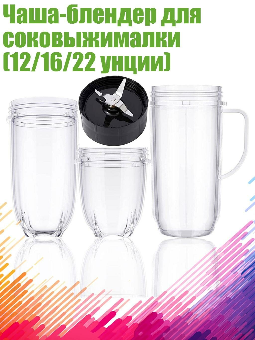 Чаша-блендер для соковыжималки (12/16/22 унции)