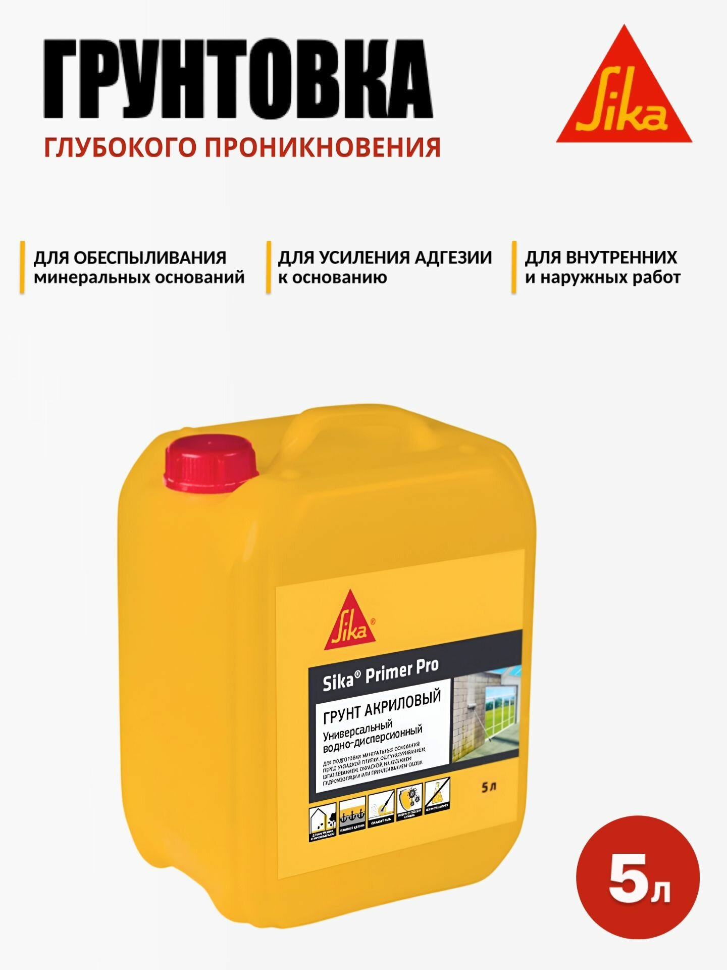 Sika Primer Pro Грунт акриловый универсальный, 5л