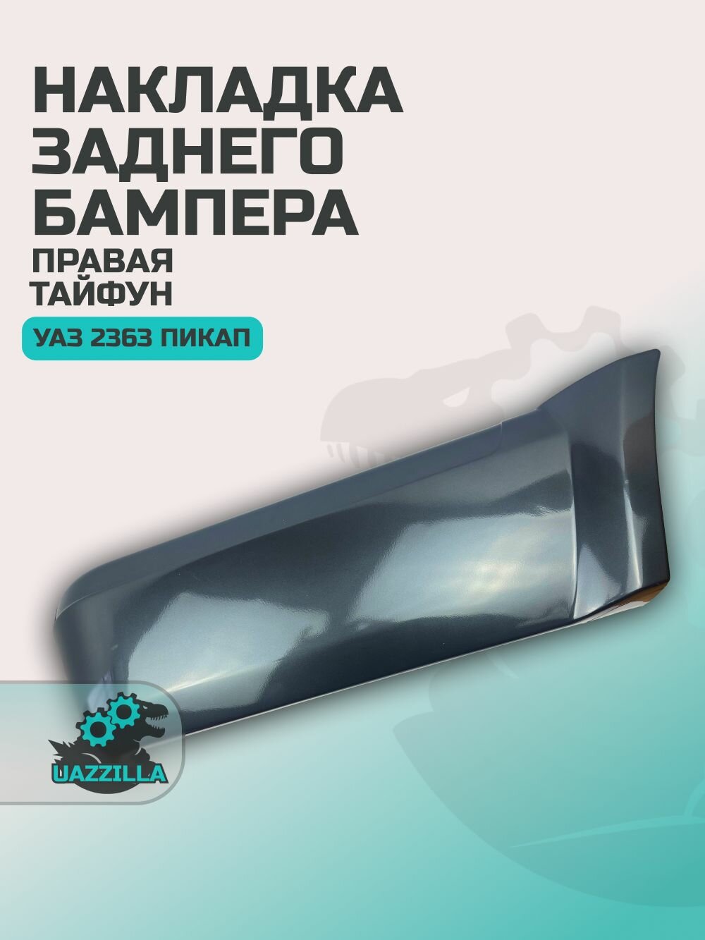 Накладка заднего бампера УАЗ 2363 Пикап правая Тайфун (темно-серый металлик)