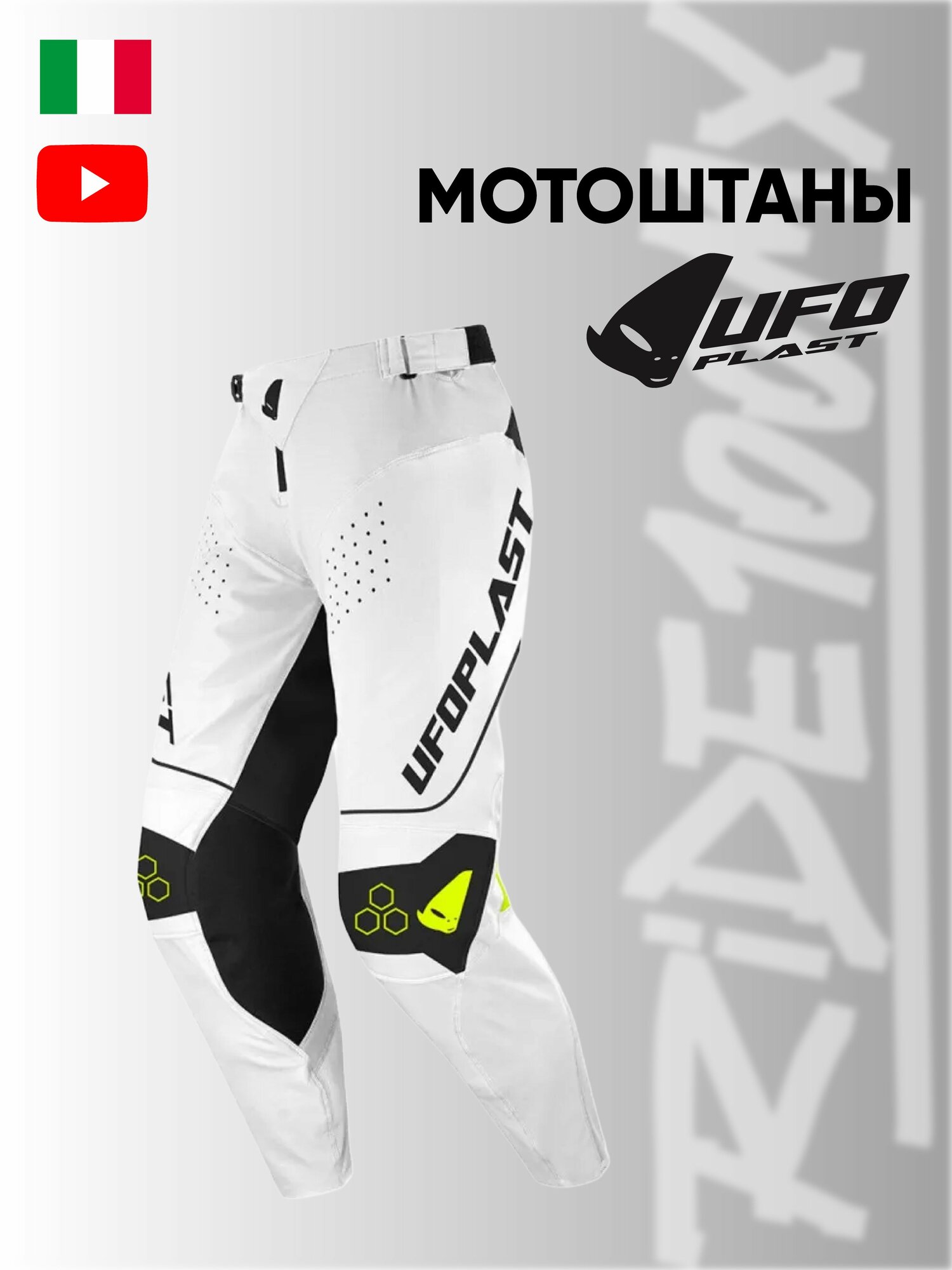 Мотоштаны UFO Plast Ares Pants White/Black