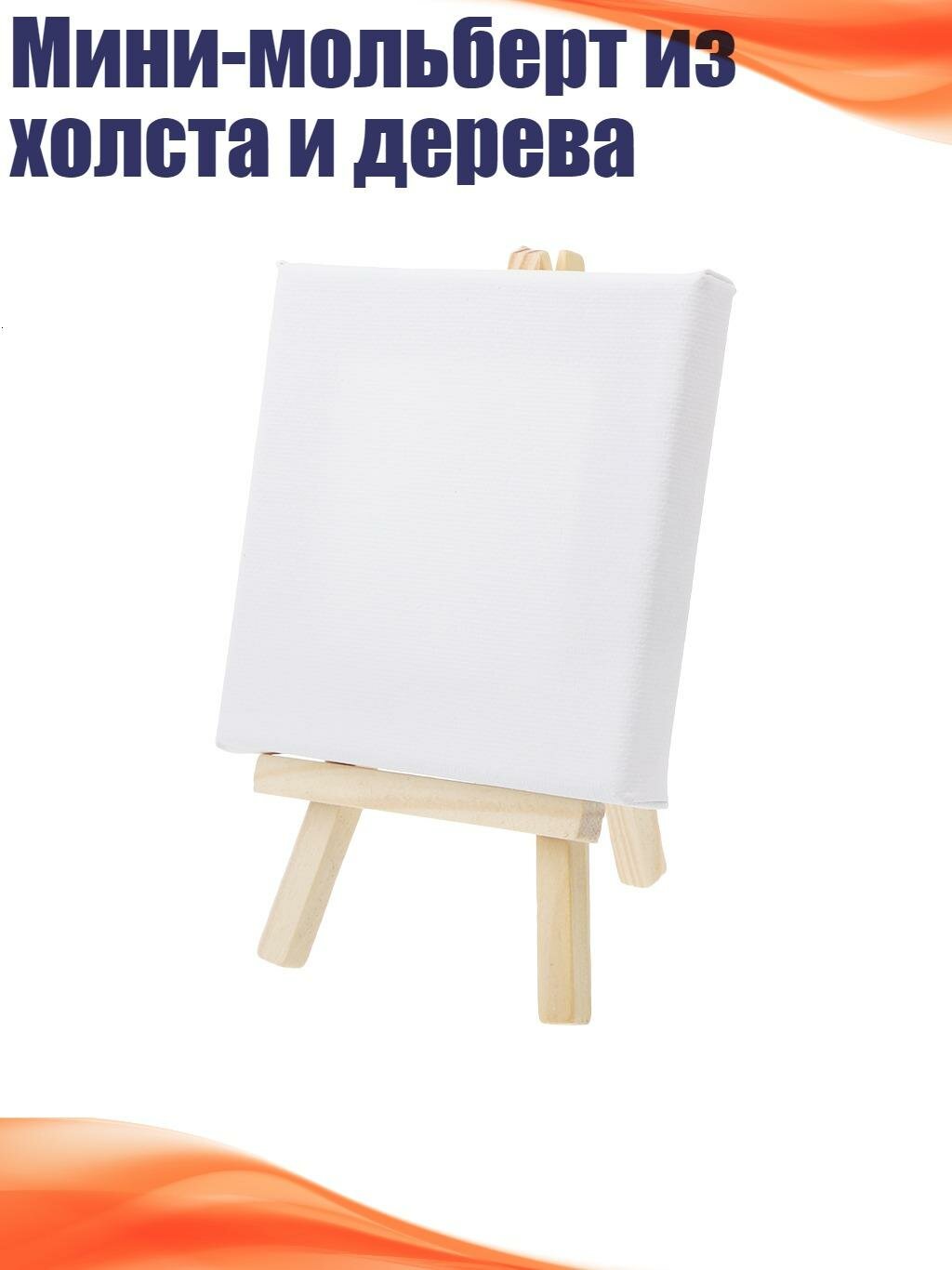 Мини-мольберт из холста и дерева, мольберт 8*15 + рамка 10*10
