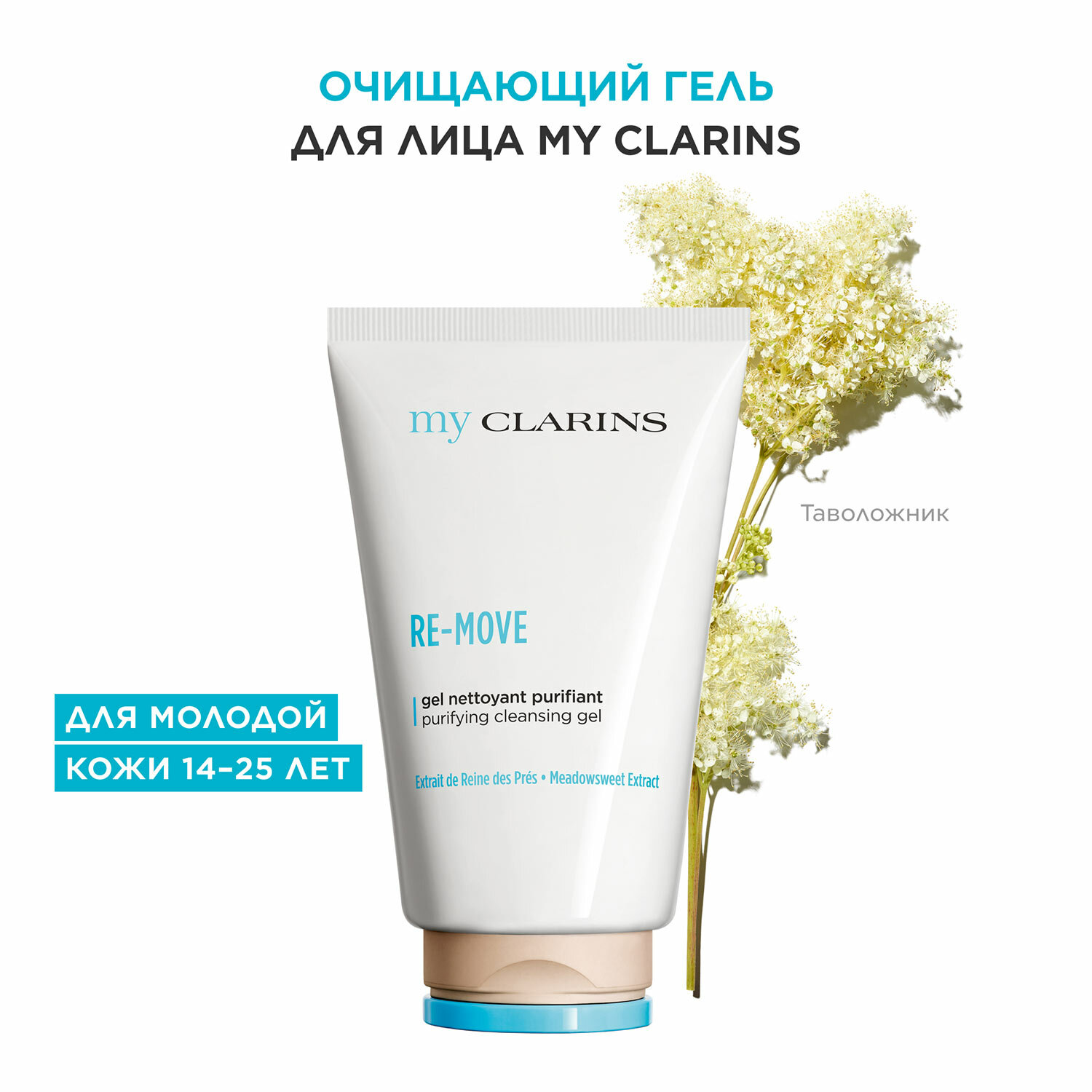 CLARINS Очищающий гель для лица My Clarins 125мл