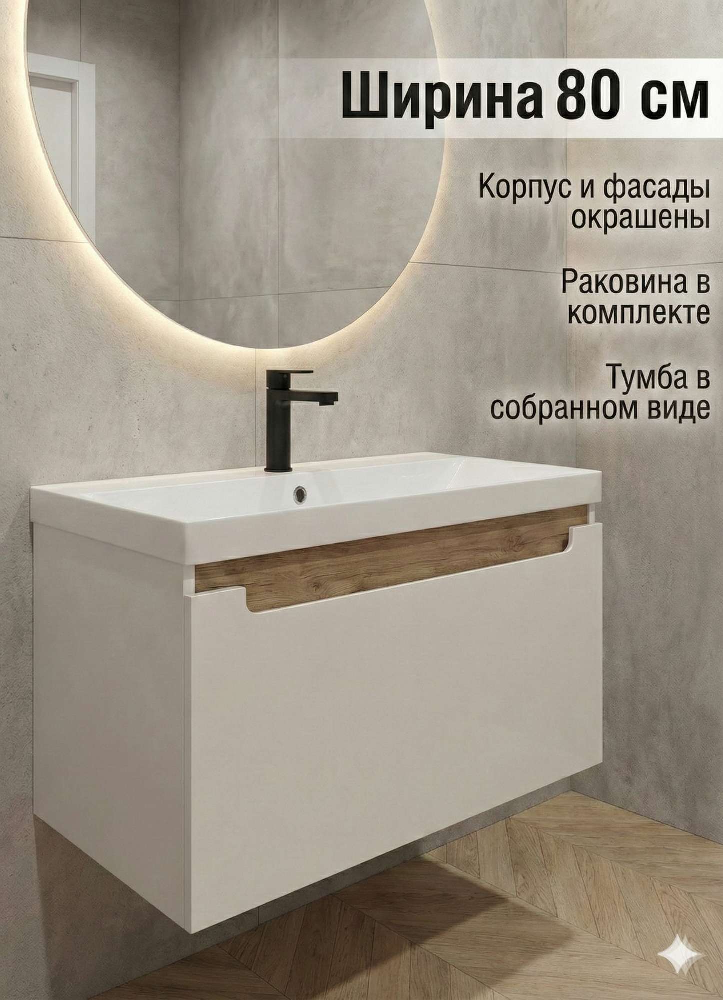 Тумба с раковиной Соната, подвесная, 80 см, для ванной комнаты