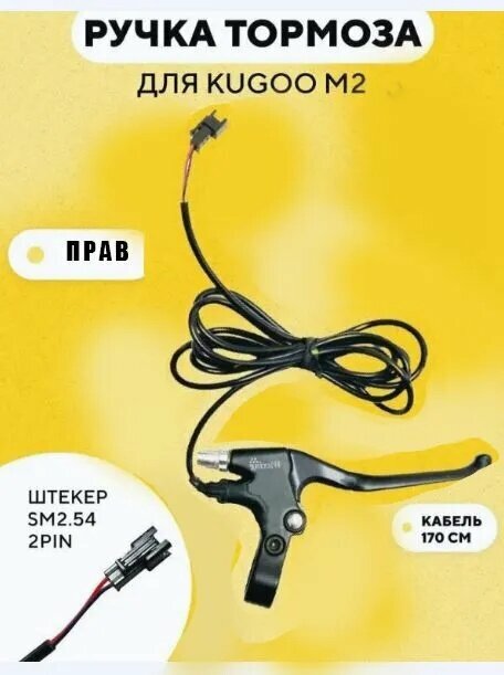 Ручка тормоза для электровелосипеда, колхозника, электросамоката Kugoo M2 (прав)