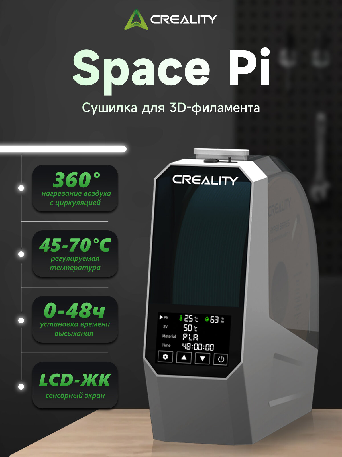 Creality сушилка для филамента Space Pi,1 катушка