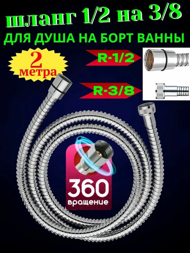 Усиленный шланг для душевой лейки 2 м, соединение гайка-гайка 1/2" х 3/8"