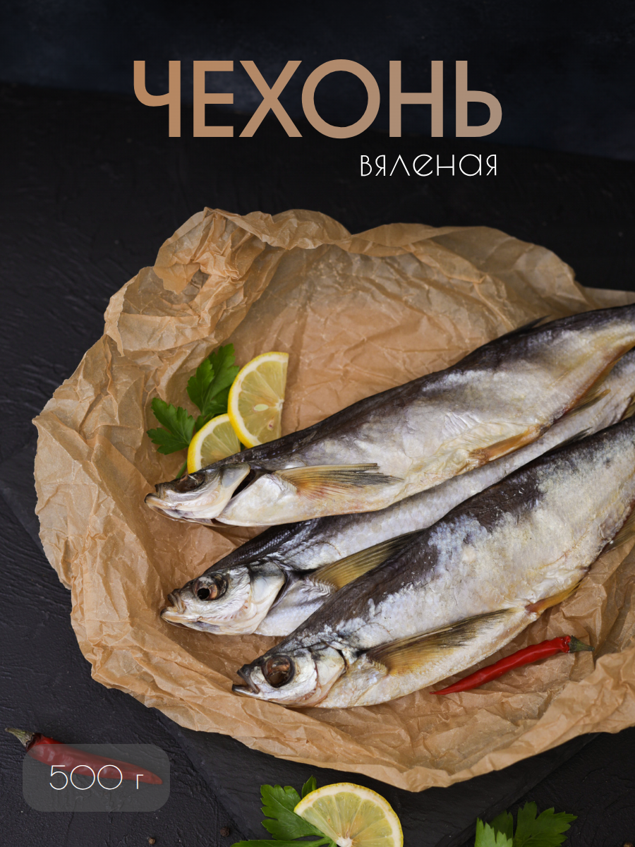 Рыба вяленая PROFSNACK Чехонь без добавок, в качественной упаковке 0.5 кг