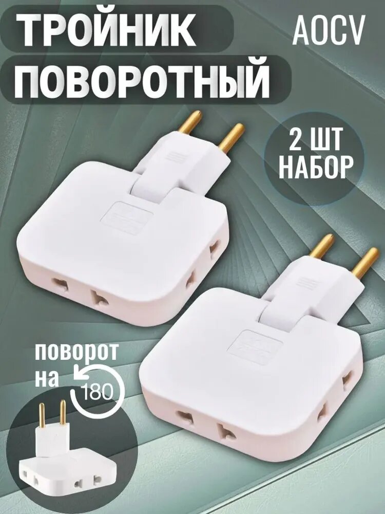 Тройник 2 шт плоский поворотный для розетки, разветвитель 180 градусов AOCV