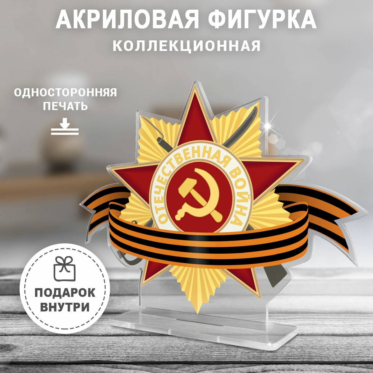 Акриловая фигурка С днем победы Знамя