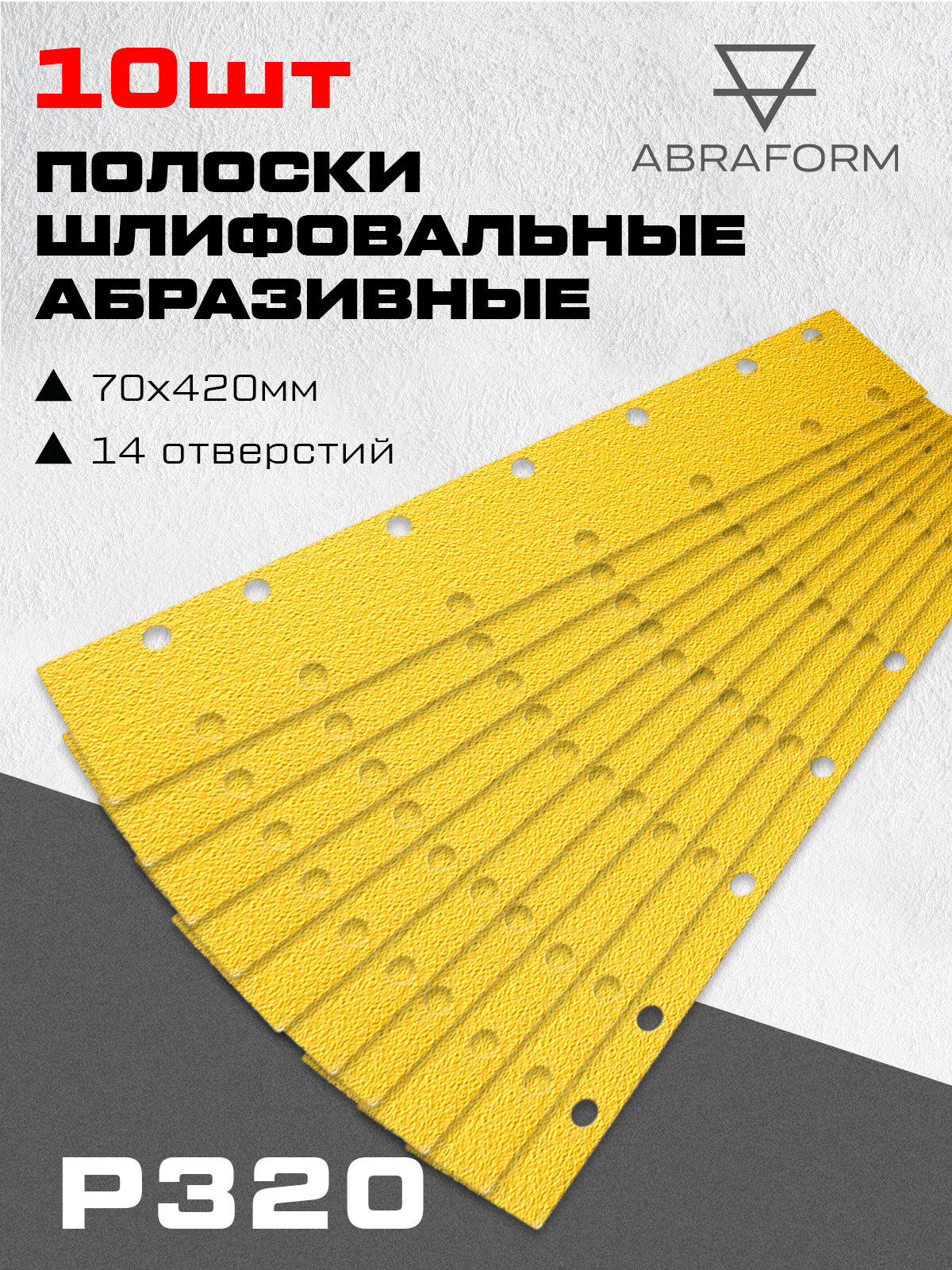 Полоски шлифовальные абразивные ABRAFORM 70х420мм; 14 отверстий; 10шт; P320