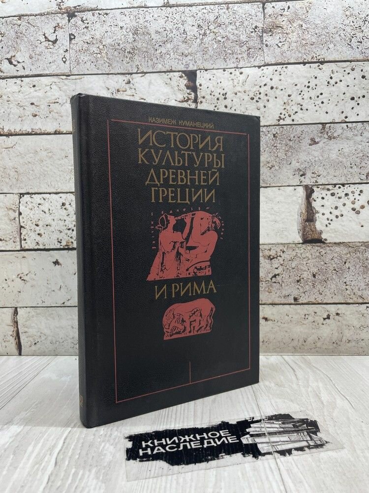 Куманецкий К. История культуры древней Греции и Рима. Высшая школа 1990