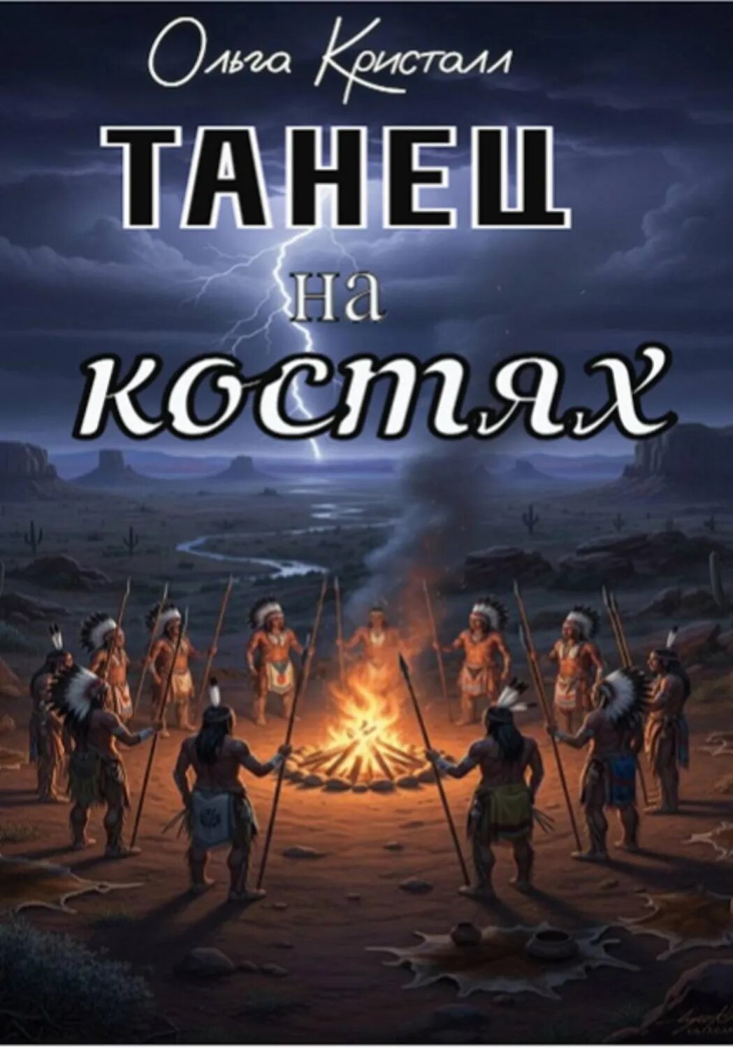 Танец на костях [Цифровая книга]