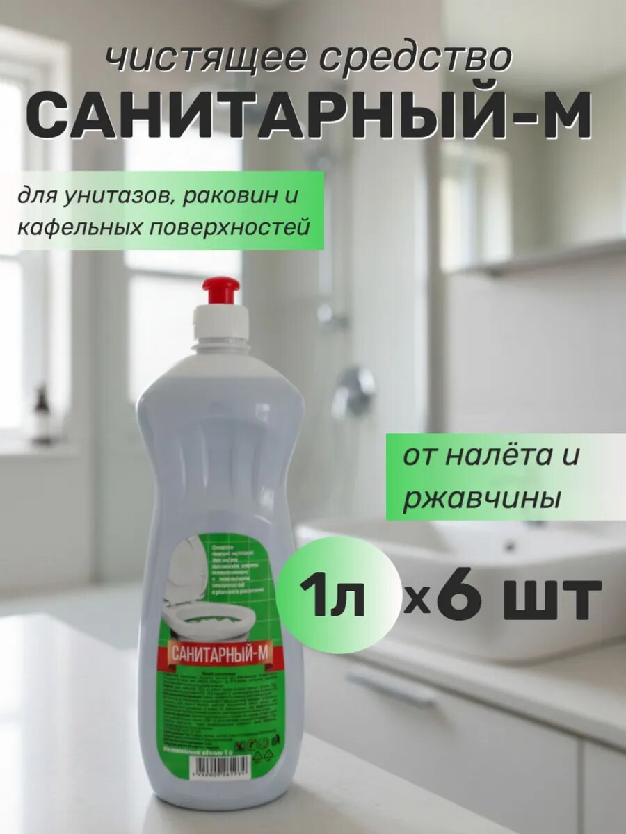 Чистящее средство для унитаза, ванн и сантехники, набор 6 шт