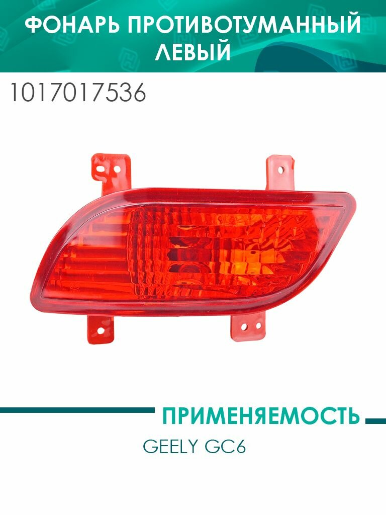 Фара противотуманная задняя левая Geely GC6