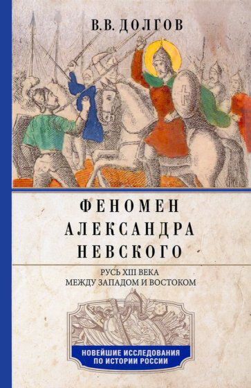 Феномен Александра Невского / Долгов В. В.