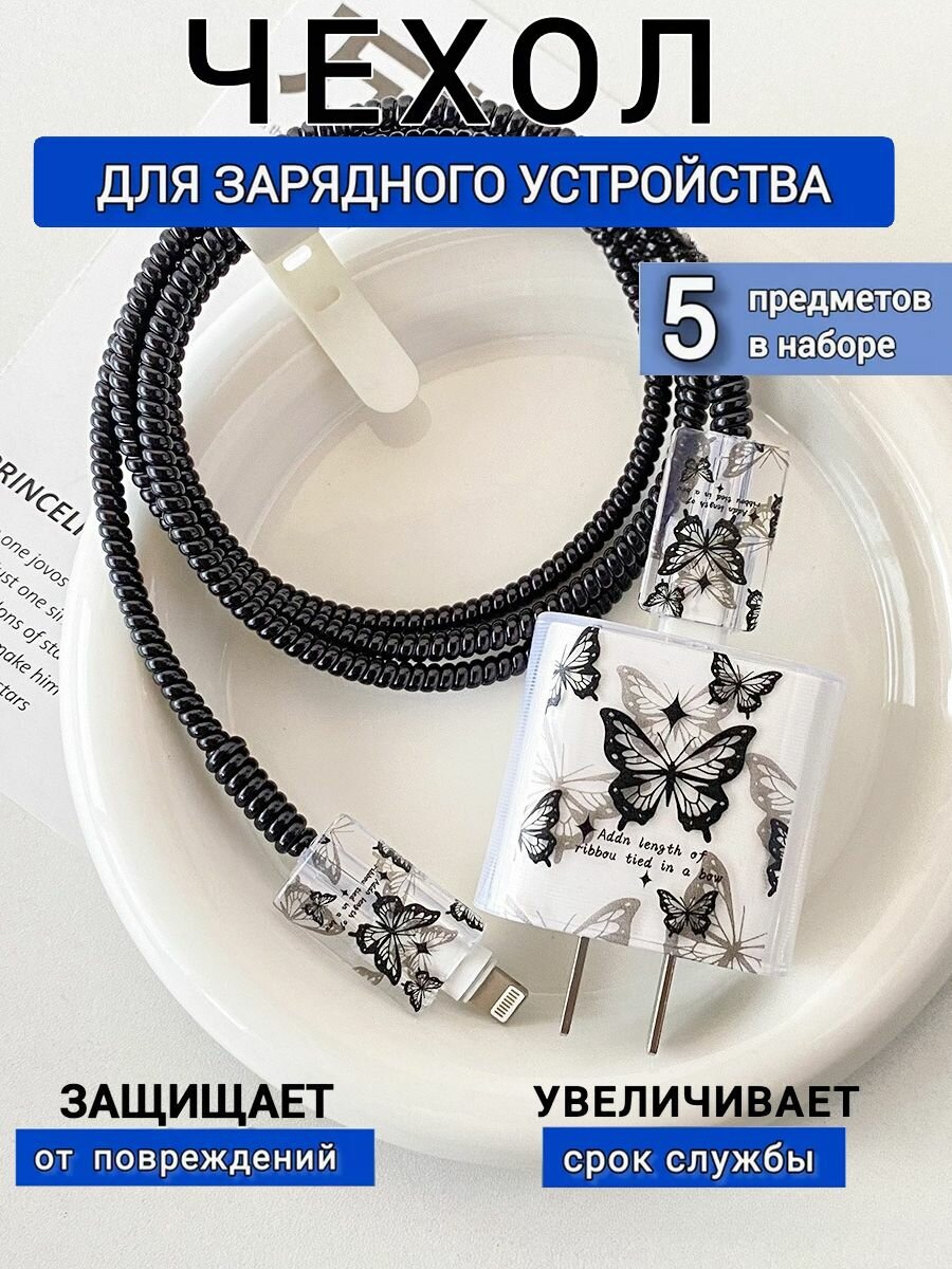 Чехол для зарядки и кабеля на iPhone / Защита для проводов зарядки Android