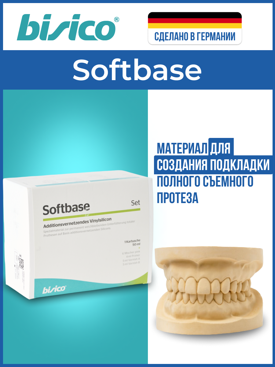 Материал для создания мягкой подкладки полного съемного протеза челюсти Бисико Софтбэйс / Bisico Softbase, Германия