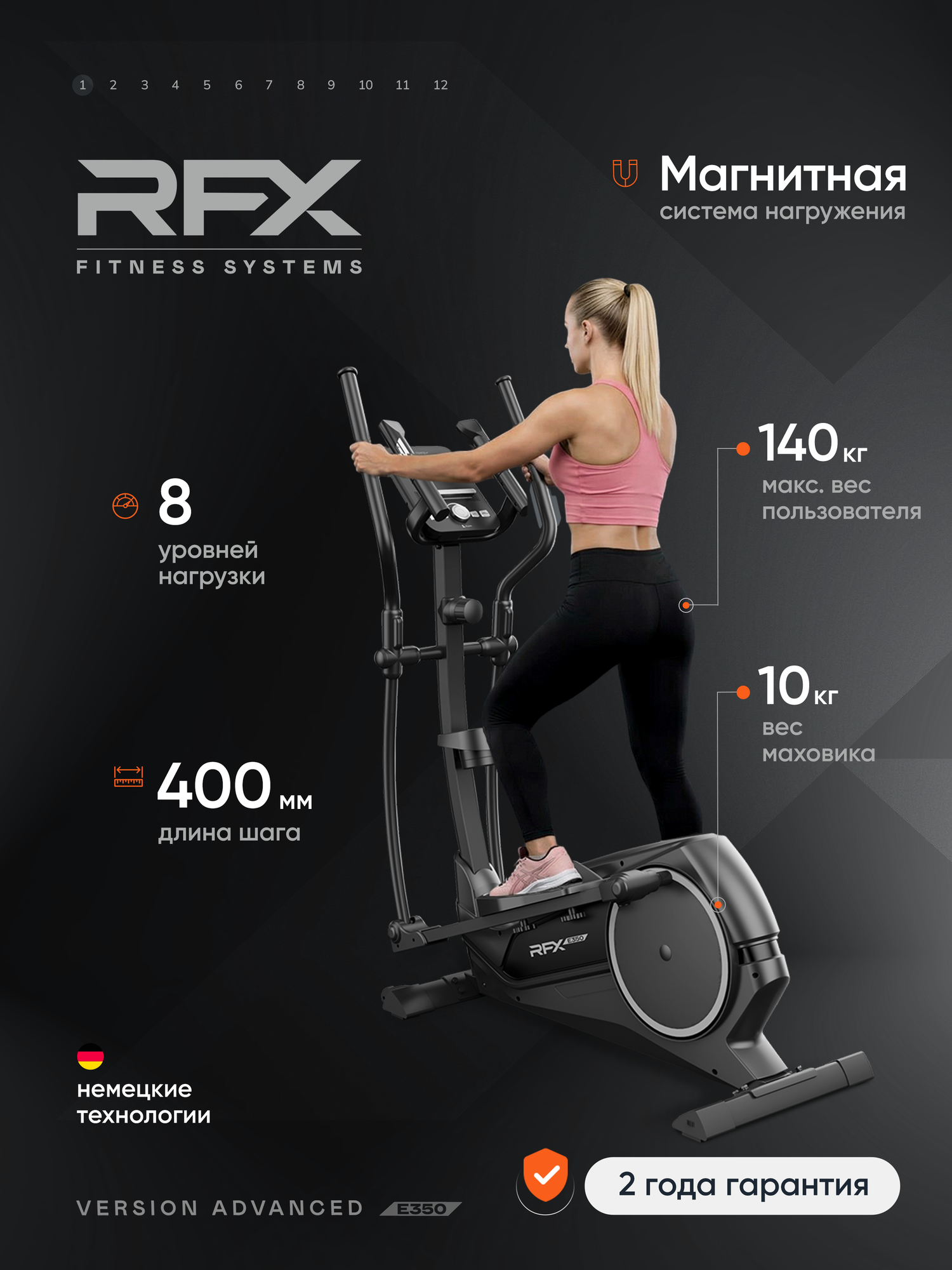 Эллиптический тренажер магнитный для дома RFX E350 до 140 кг, вес маховика 10 кг, 8 уровней нагрузки
