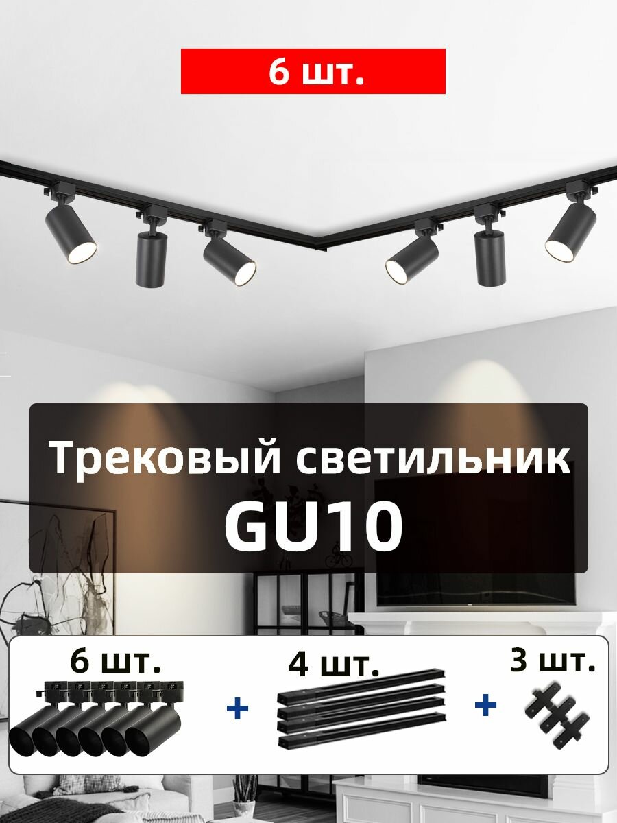 Трековый светильник потолочный, GU10, 5,5 см*5,5 см*14,7 см, трековый однофазный на шинопровод под лампу GU10, 6 шт.