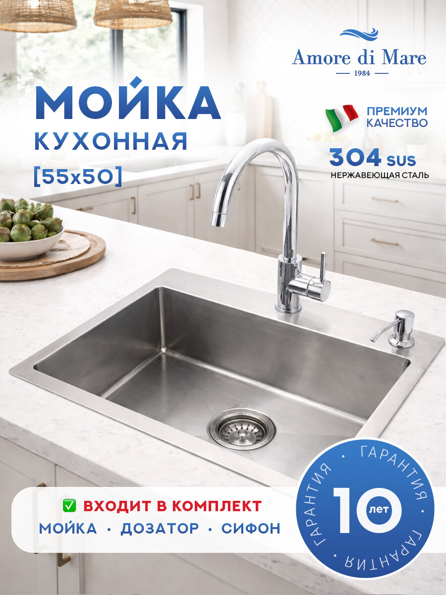 Мойка из нержавеющей стали Amore di Mare P5550-1, 550х500х225 мм: мойка, дозатор, сифон. Цвет: нержавеющая сталь.