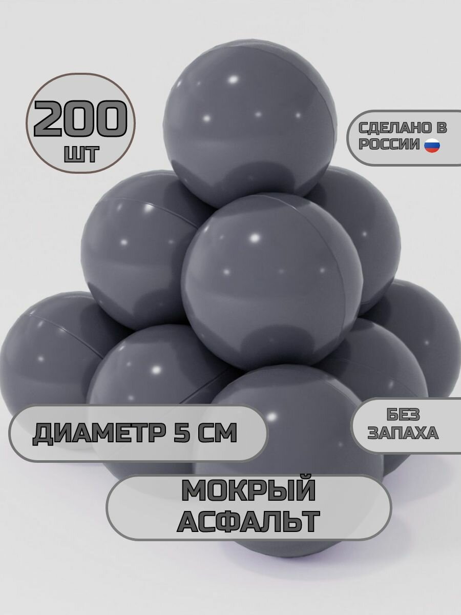 Шарики для сухого бассейна 200 шт, 5 см, мокрый асфальт