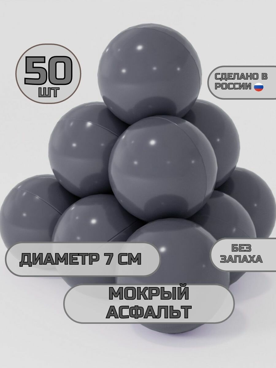 Шарики для сухого бассейна 50 шт, 7 см, мокрый асфальт