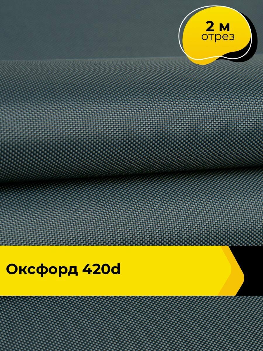 Ткань Оксфорд 420D ПУ тентовая водоотталкивающая для улицы, для шитья курток, палаток, тентов, сумок, отрез 2 м*150 см, цвет серый