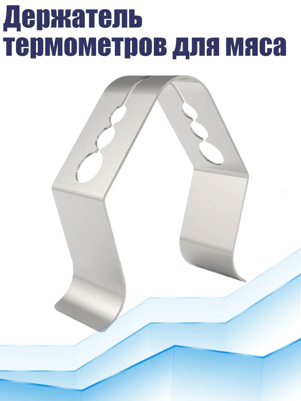 Держатель термометров для мяса, P18B81
