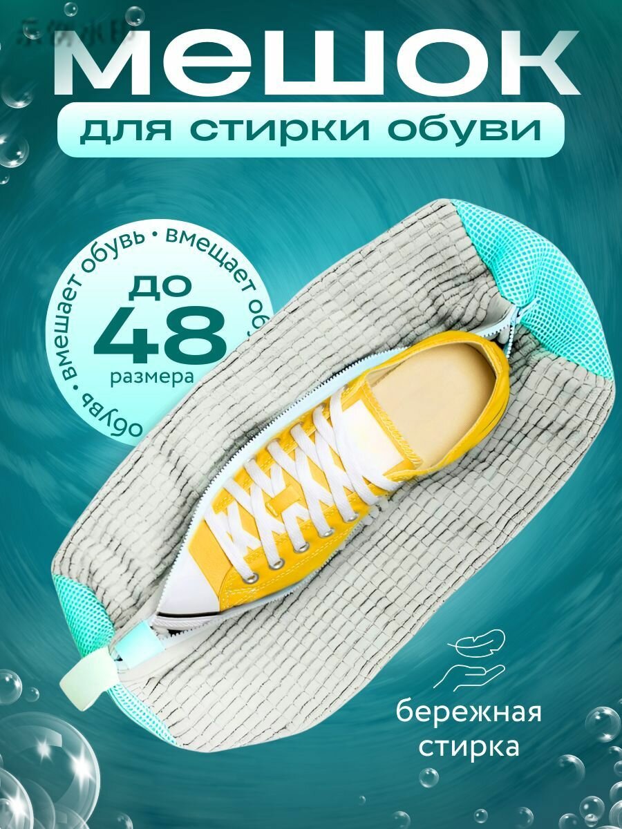 Мешок для стирки обуви и кроссовок в стиральной машине, серый