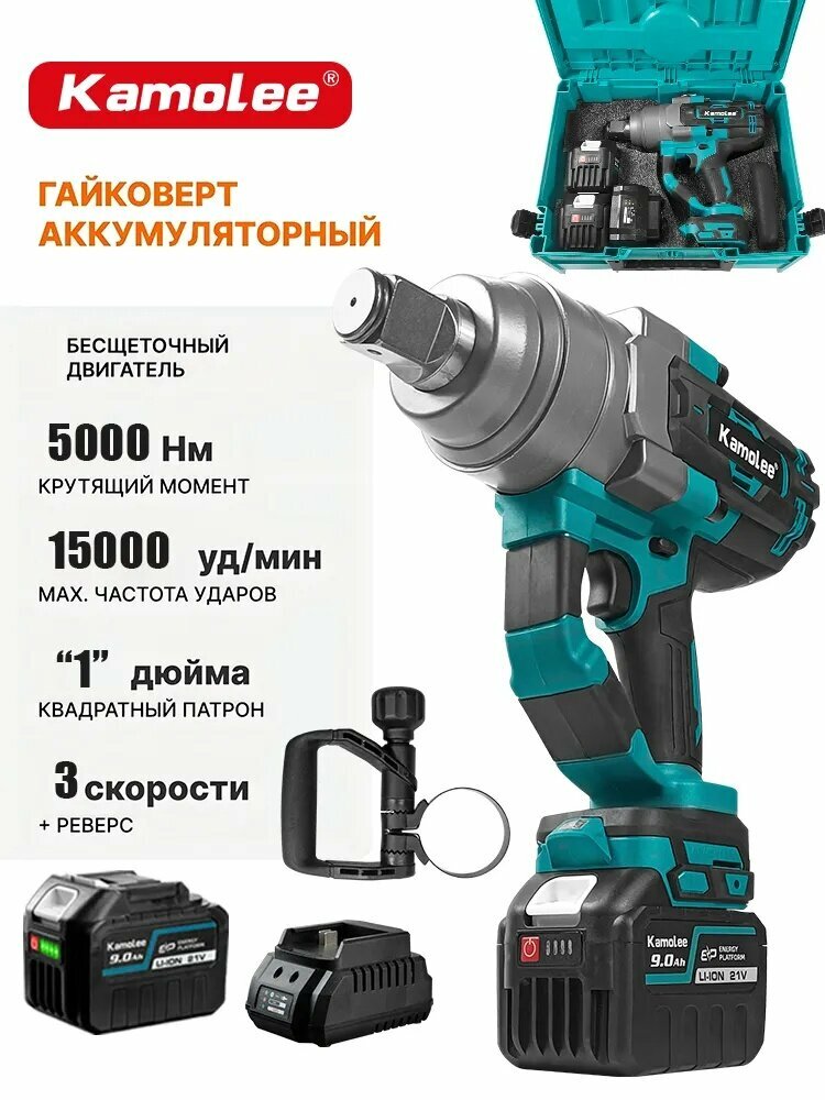 Бесщеточный ударный гайковерт Kamolee, "1" дюйм, 5000N. M, мощность 3500 Вт, 15000 об/мин, пластиковый ящик для инструментов (батарея емкостью 9,0 Ач/21 В*1)