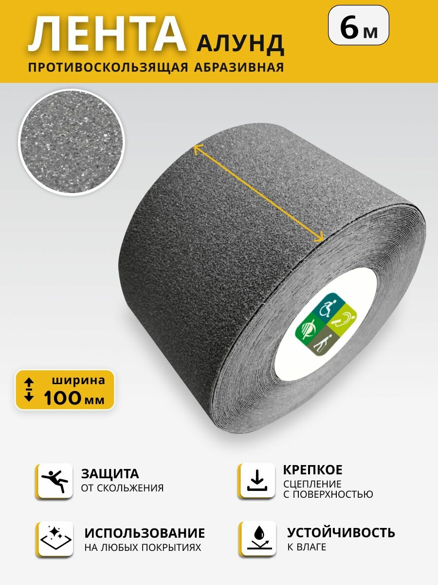 Противоскользящая абразивная лента алунд 100 мм, серая, рулон 6 м
