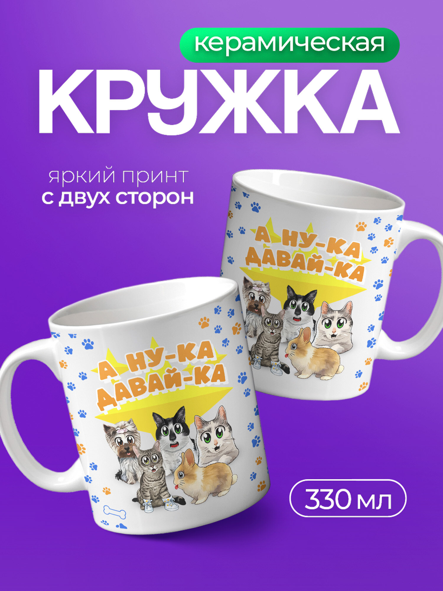 Кружка PNP NARD "А ну ка давай ка следы", керамика, использование в СВЧ, белый