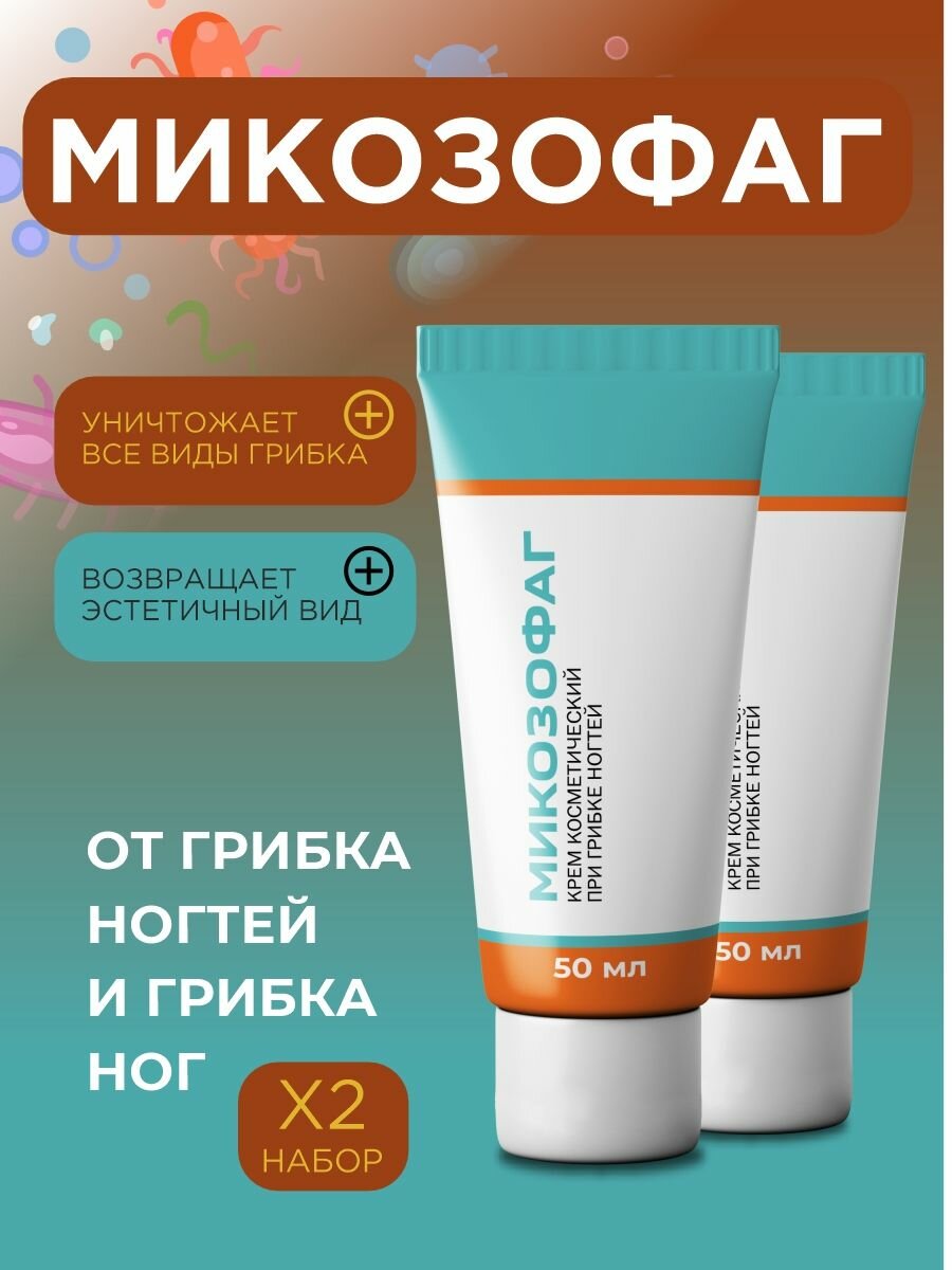 Крем против грибка ног и ногтей Микозофаг 2 шт
