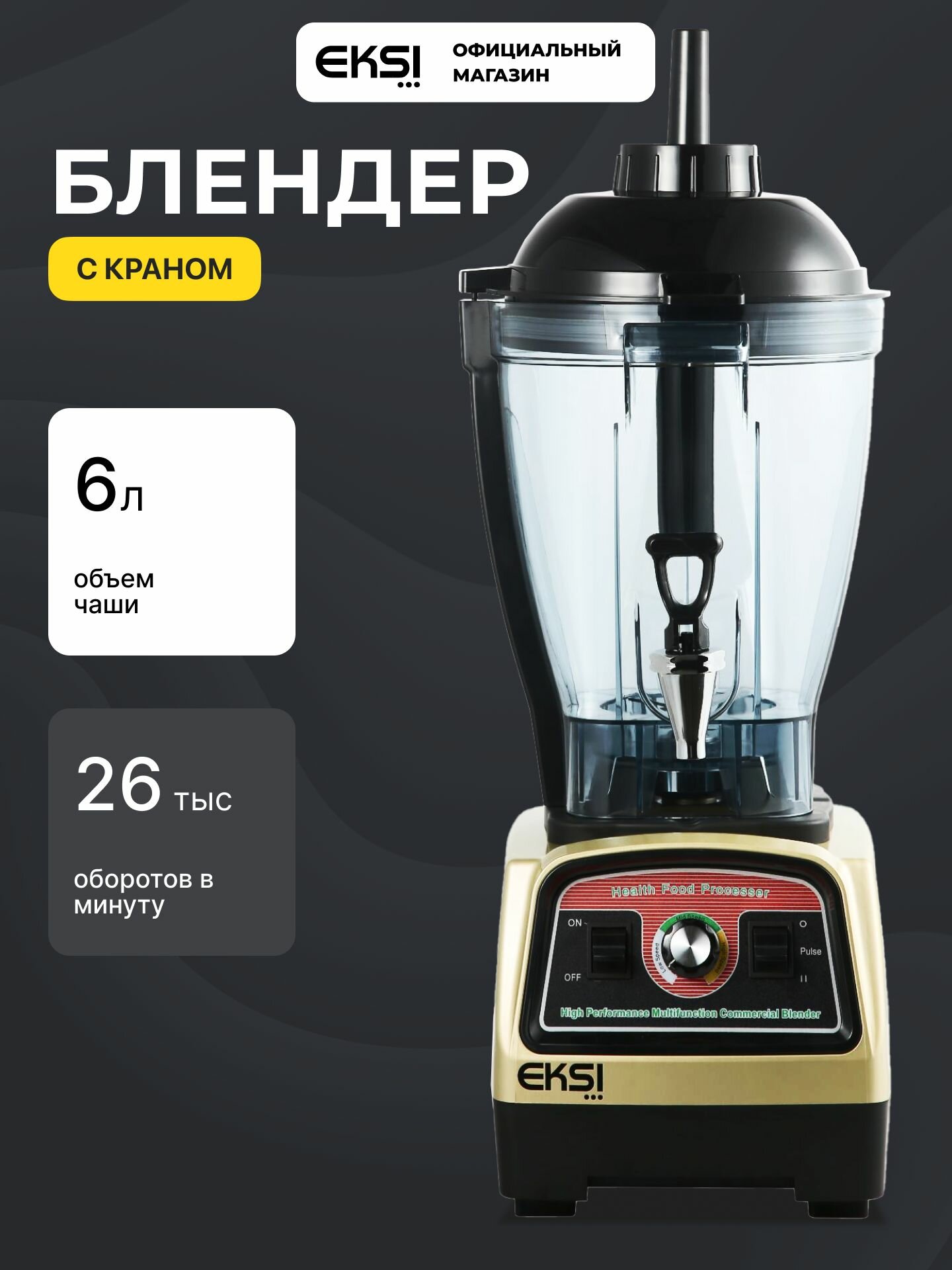 Блендер стационарный с краном 6 литров EKSI B60 / 2.6 кВт / барный профессиональный настольный