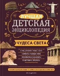 Книга "Чудеса света"
