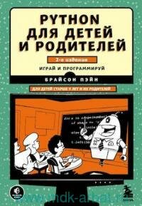 Книга "Python для детей и родителей : для детей старше 9 лет и их родителей"