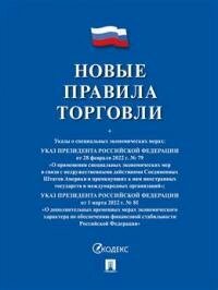 Книга "Новые правила торговли : сборник нормативных правовых актов"