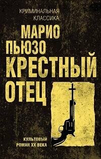 Книга "Крестный отец"