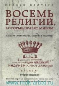 Книга "Восемь религий, которые правят миром : все об их соперничестве, сходстве и различиях : ислам, даосизм, религия йоруба, конфуцианство, буддизм, иудаизм, индуизм, христианство, атеизм"