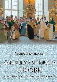 Книга "Семнадцать мгновений любви : романтические истории внуков Пушкина"
