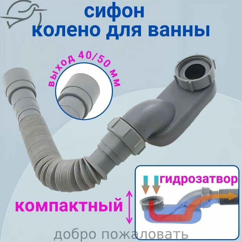 Сифона с гидрозатвором колено для ванны отвод гофра с выходом 40/50 мм.