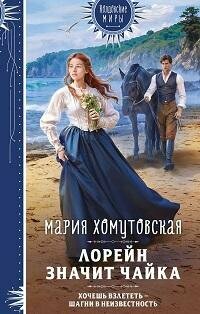 Книга "Лорейн значит чайка"