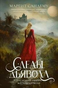 Следы дьявола ; Последний рыцарь ; Восточный ветер : Т. 13-15