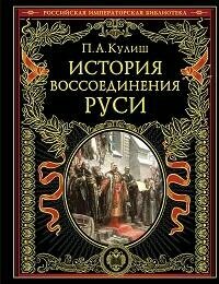Книга "История воссоединения Руси"