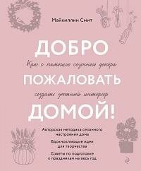 Книга "Добро пожаловать домой! Как с помощью сезонного декора создать уютный интерьер"