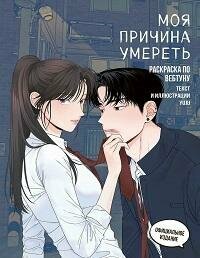 Книга "Моя причина умереть : раскраска по вебтуну"
