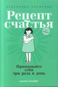Книга "Рецепт счастья: Принимайте себя три раза в день"