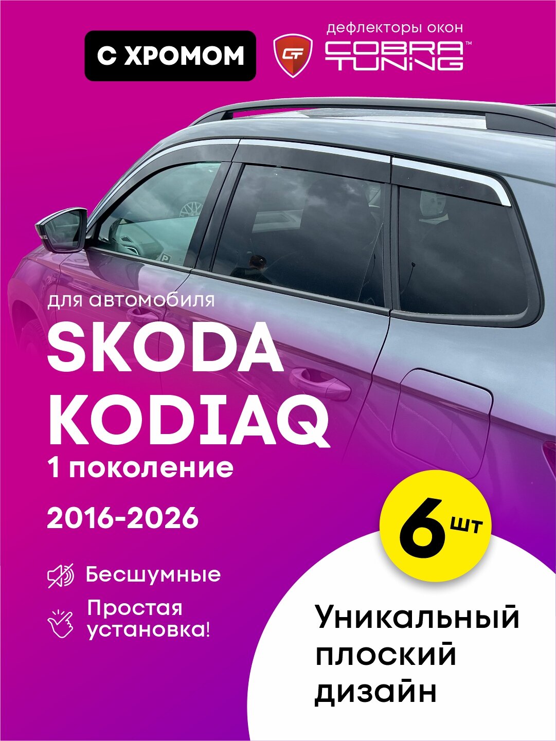 Плоские дефлекторы окон с зажимной клипсой для Skoda Kodiaq (Шкода Кодиак) 2016-2022, 2D ветровики с хром молдингом, Cobra Tuning 6 шт.