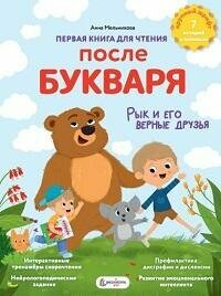 Книга "Первая книга для чтения после букваря"