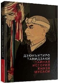 Книга "Тайная история князя Мусаси"